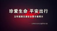 珍爱生命 平安出行