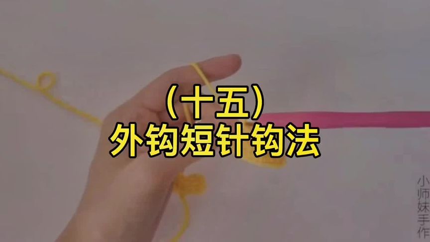 #钩针编织 #钩针基础教程 今天给大家分享的是在钩短针的钩法