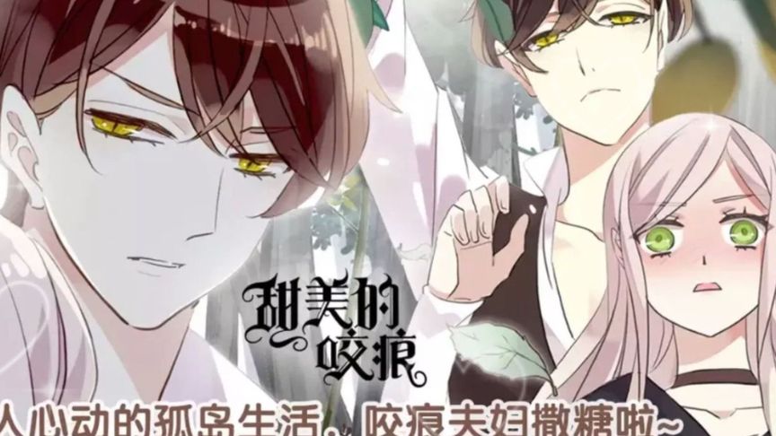 甜美的咬痕夫妇撒糖完结啦~#甜美的咬痕漫画完结撒花