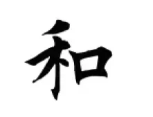 田英章间架结构:《九成宫》“和”字的写法,第一笔为短撇