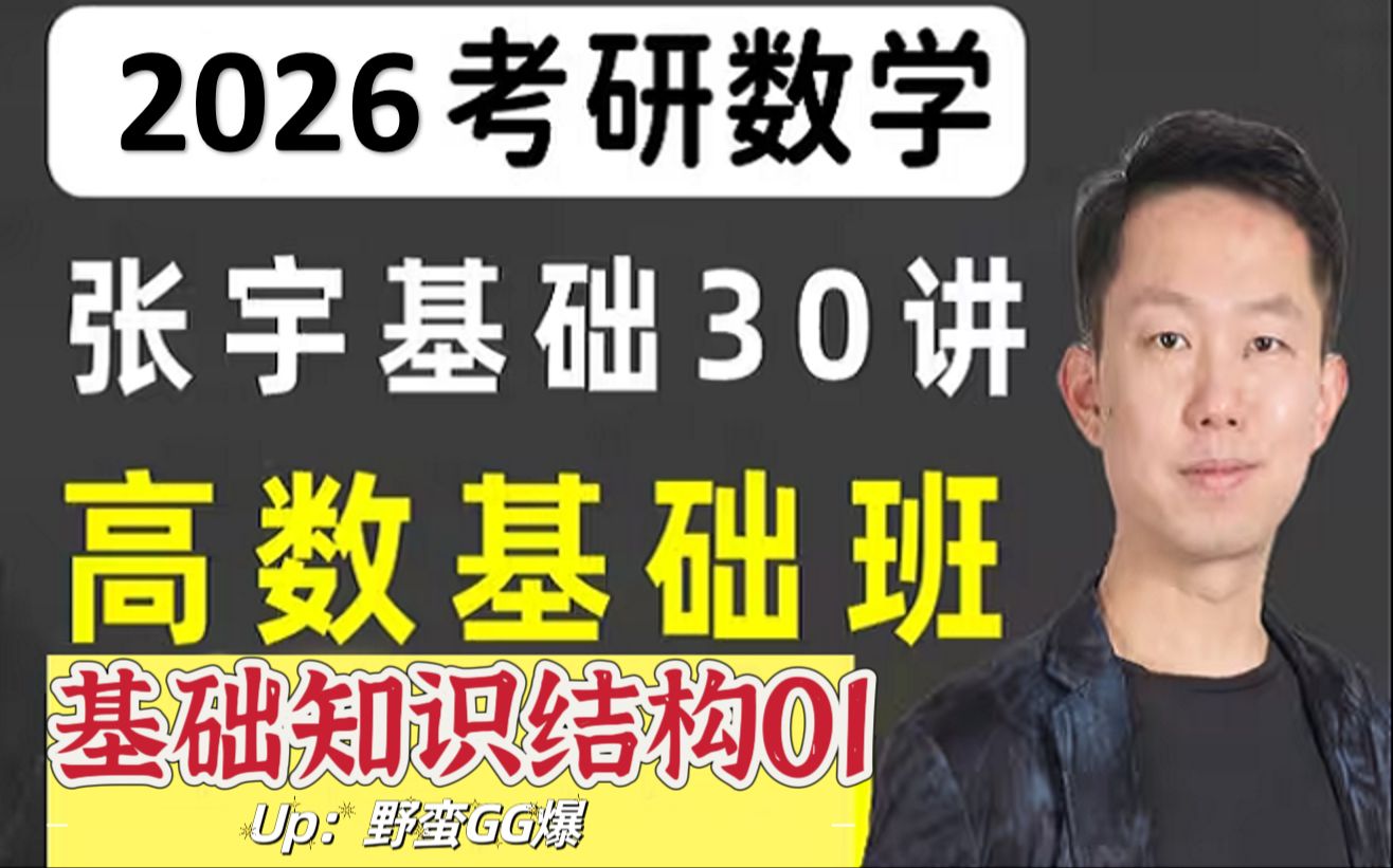 【2026考研张宇基础30讲】高等数学——30讲零基础 基础知识结构01