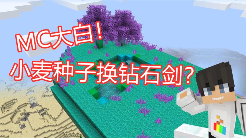 【MC大白】我的世界随机合成,小麦种子合成钻石剑?
