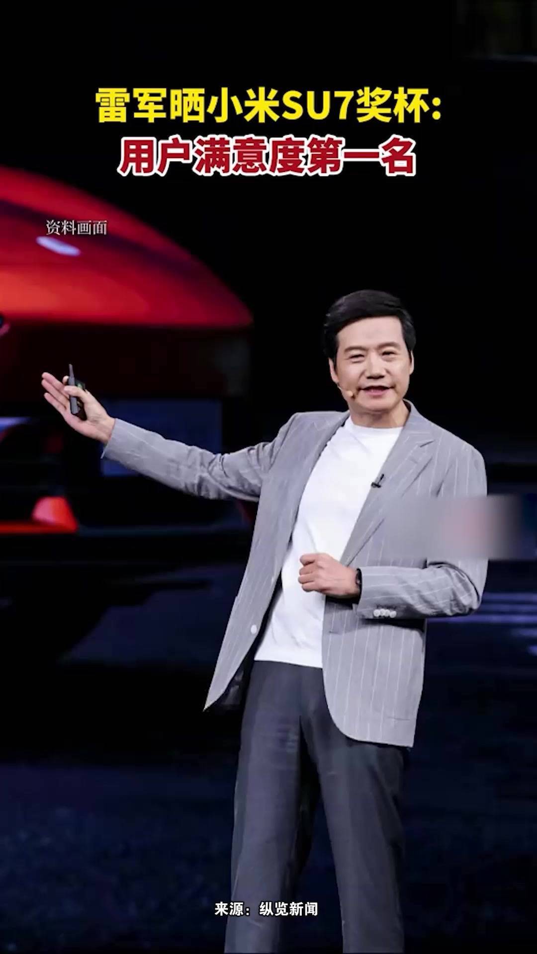 雷军晒小米SU7奖杯:用户满意度第一名
