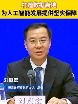 "算力是骨骼、算法是神经、数据是血液",8月14日,在"高质量完成'十四...