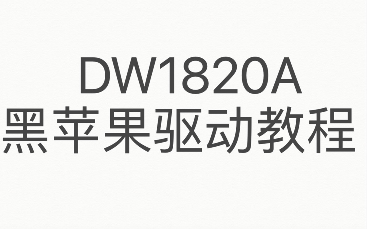 【DW1820A】网卡+蓝牙 黑苹果教程