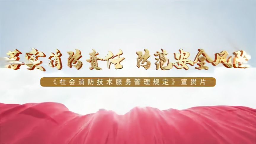 《社会消防技术服务管理规定》宣贯片