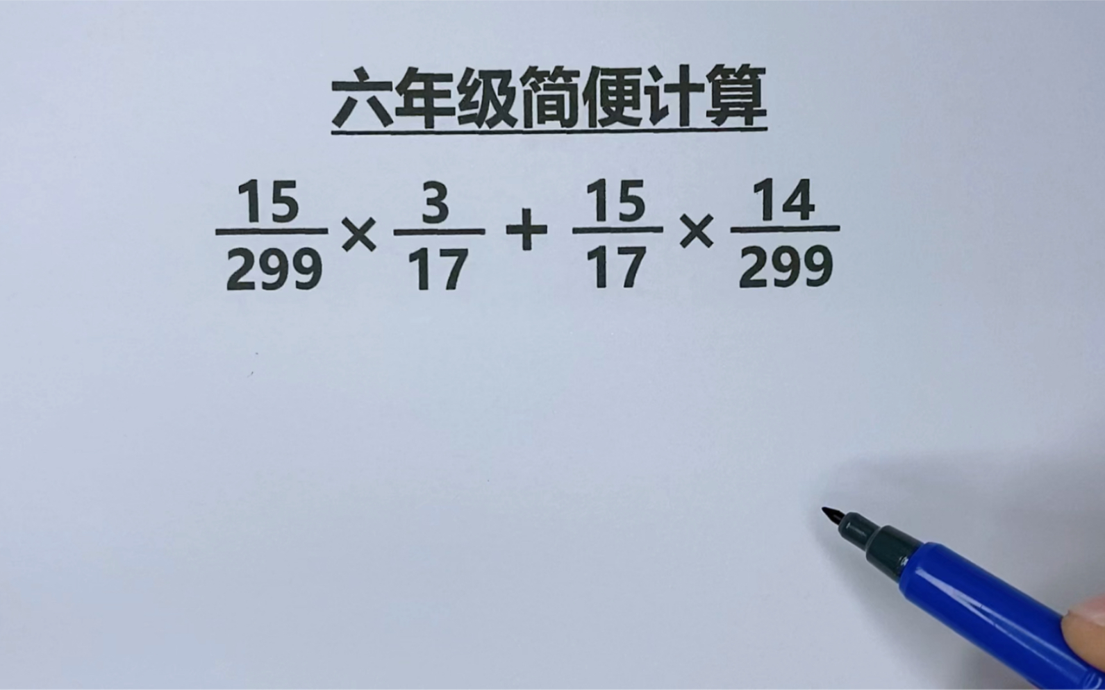 六年级:分数简便计算