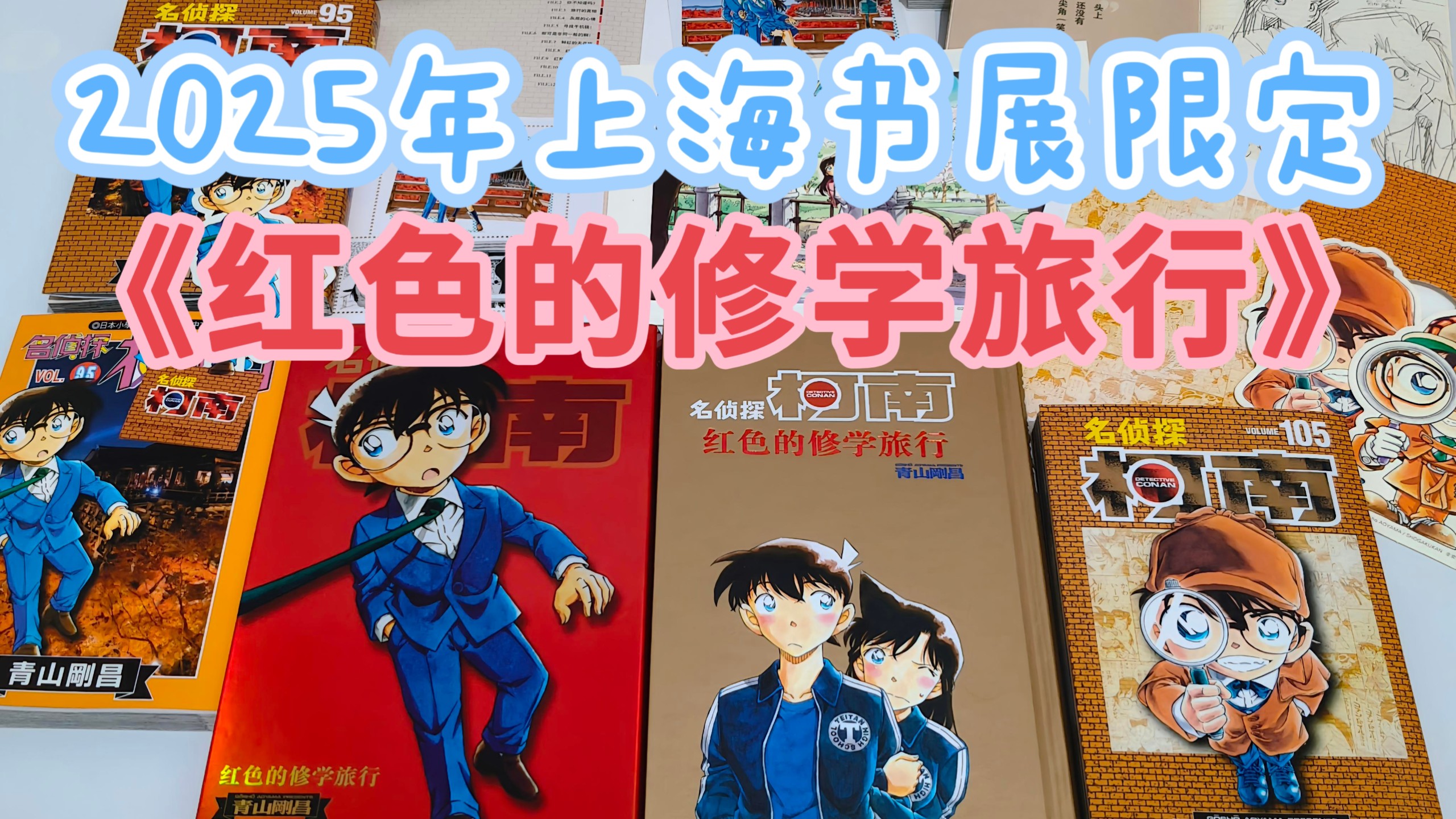 『漫画开箱』上海书展限定《红色的修学旅行》内含与简中繁中版本对比