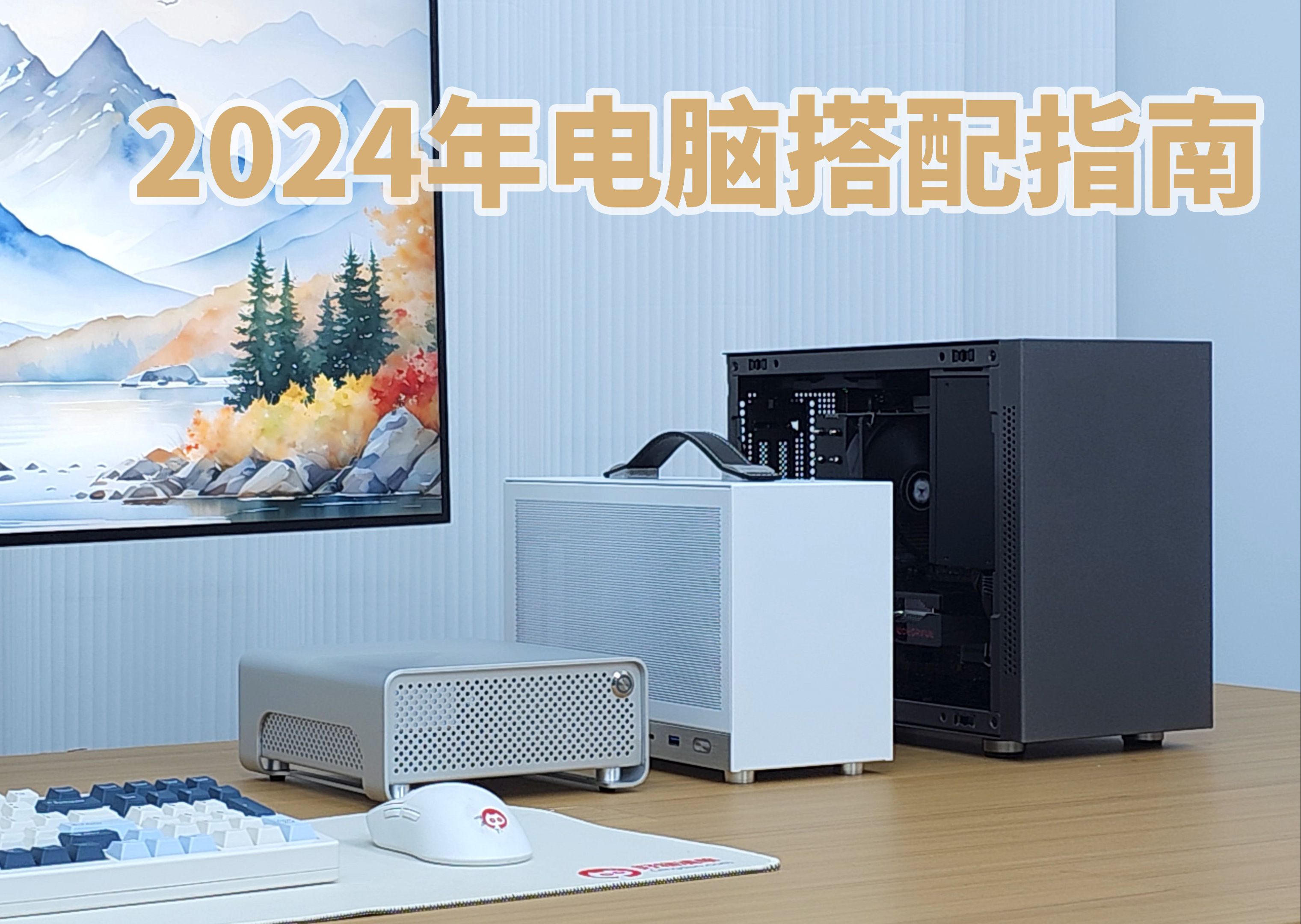 2024年全网最全电脑装机指南