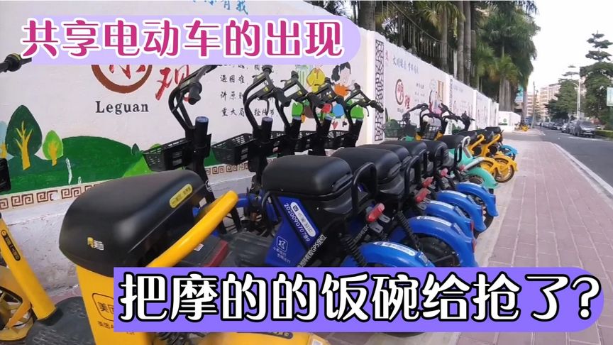 共享电动车的出现,把摩的的饭碗给抢了?市场所需还是恶意竞争?