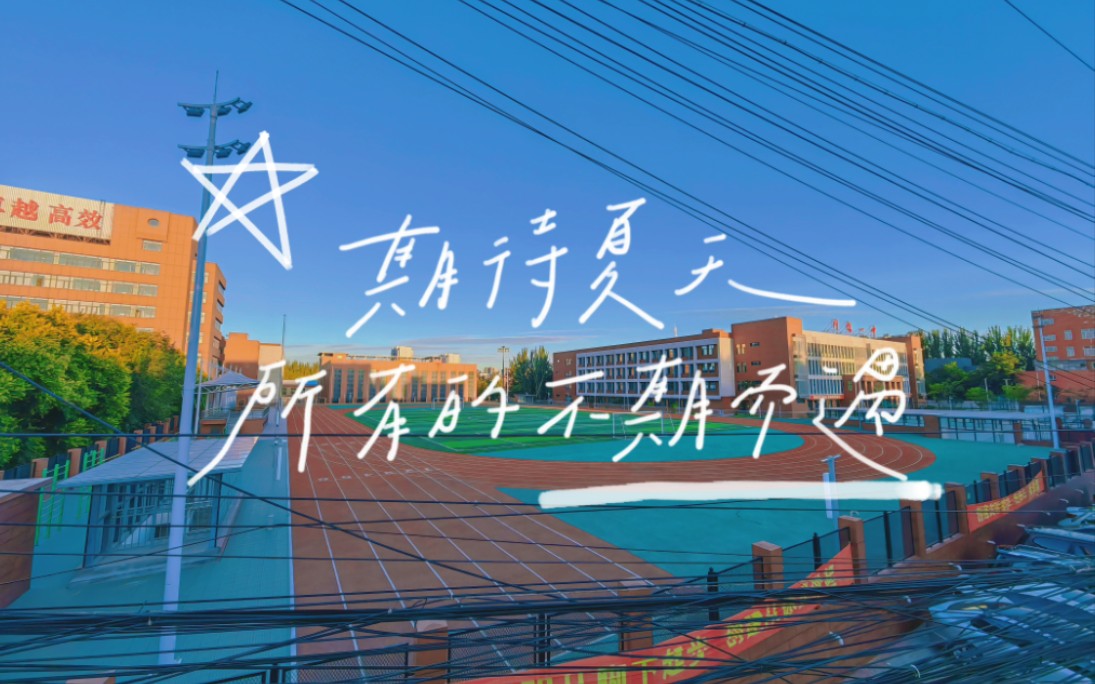 毕业记之校园回忆录～