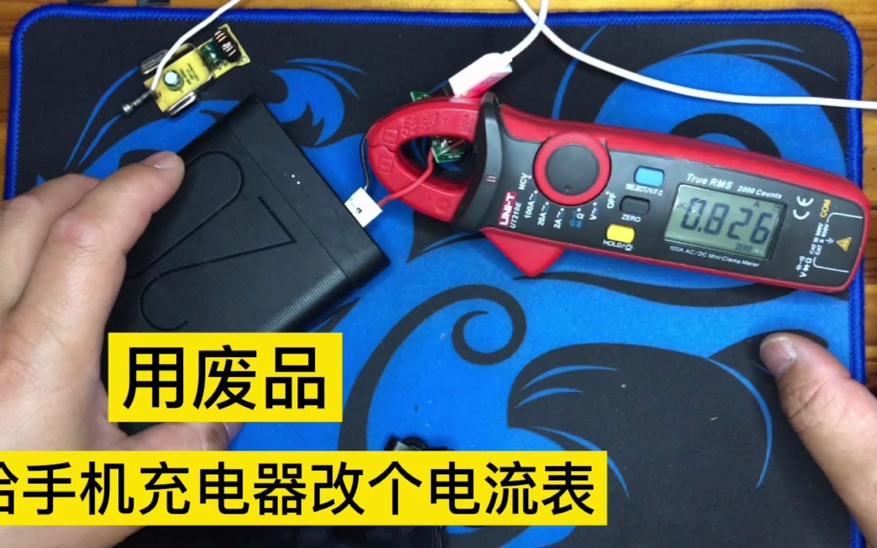 看我如何改装自制,给手机充电器增加一个充电电流显示。