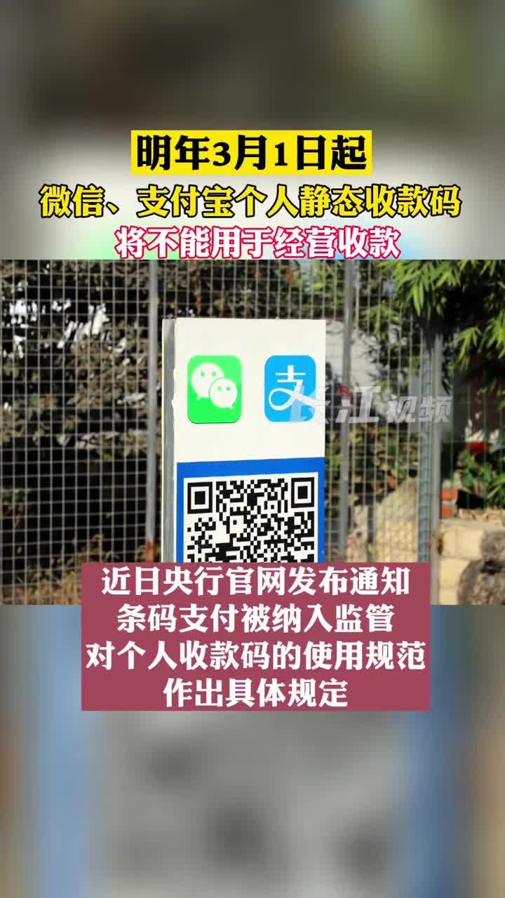 央行近期发布条码支付监管新通知:"从2022年3月1日起,微信、支付宝...