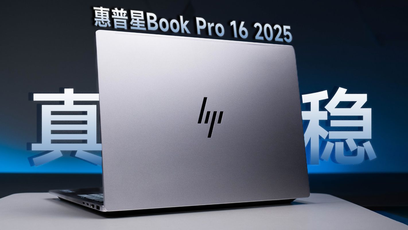 恕我直言,同价位能打它的笔记本真没有!惠普星Book Pro 16 2025