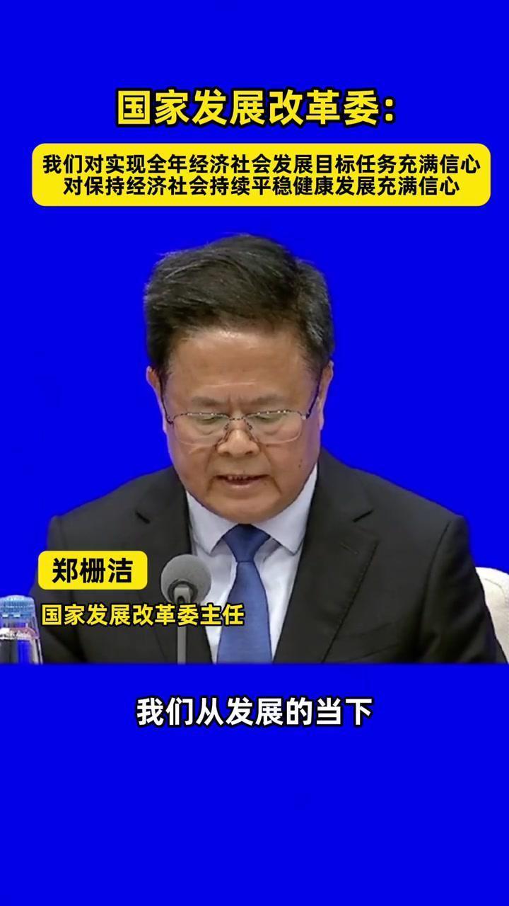 国家发展改革委:我们对实现全年经济社会发展目标任务充满信心对...