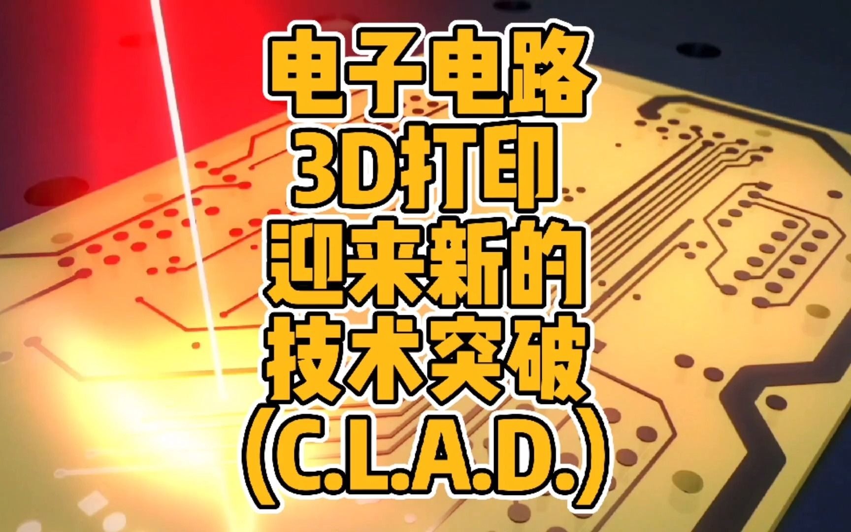 电子电路3D打印迎来新的技术突破