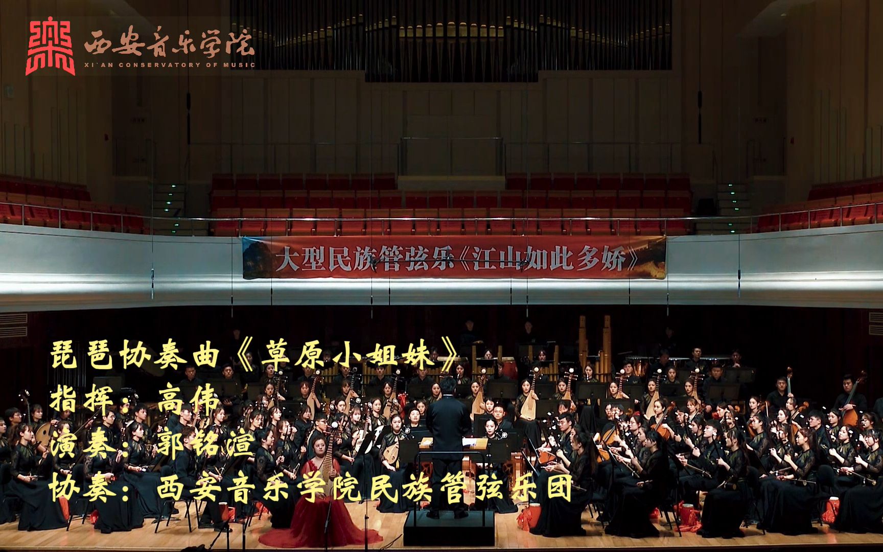 ...100周年主题音乐会《江山如此多娇》——琵琶与乐队《草原小姐妹》
