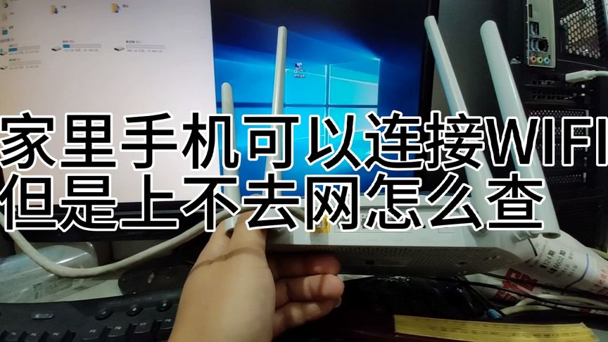 家里手机可以连接WIFI但是上不去网，怎么查是外网还是路由器坏了