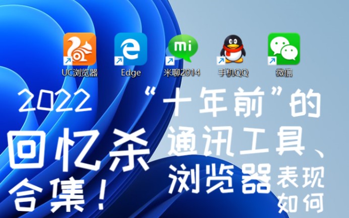 『回忆杀』“十年前”的通讯工具和浏览器大合集