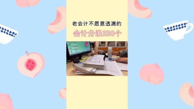 老会计不愿意透漏的会计分录330个,领 #会计 #财务 #我的日常