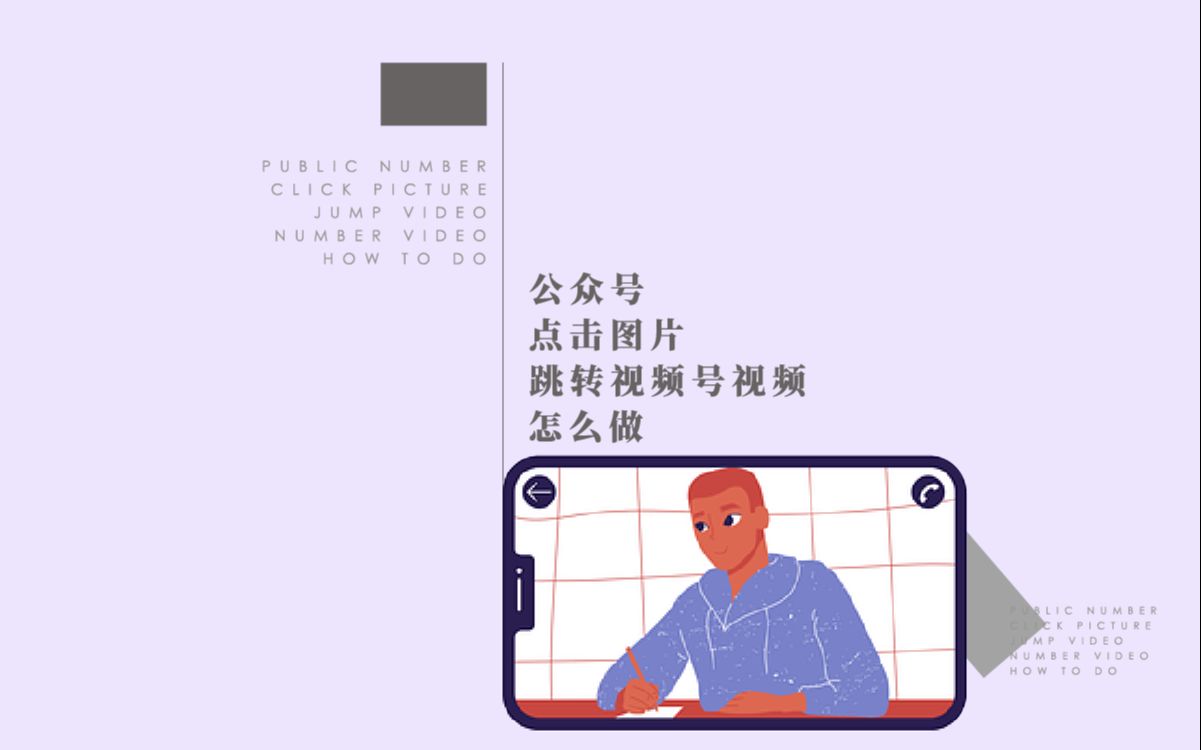 公众号点击图片跳转视频号视频怎么做