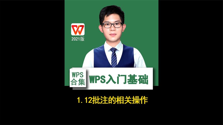 wps批注的相关操作