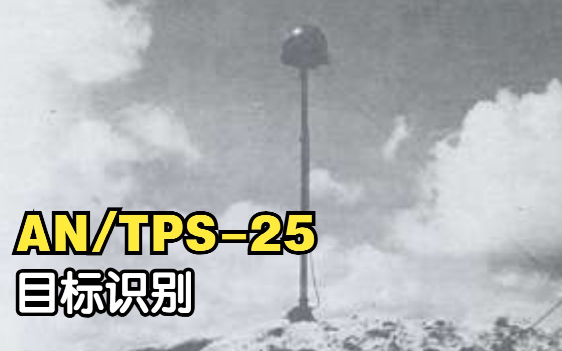 地面监视雷达AN/TPS-25:目标识别
