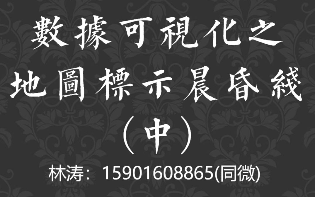 数据可视化之地图标示晨昏线(中)