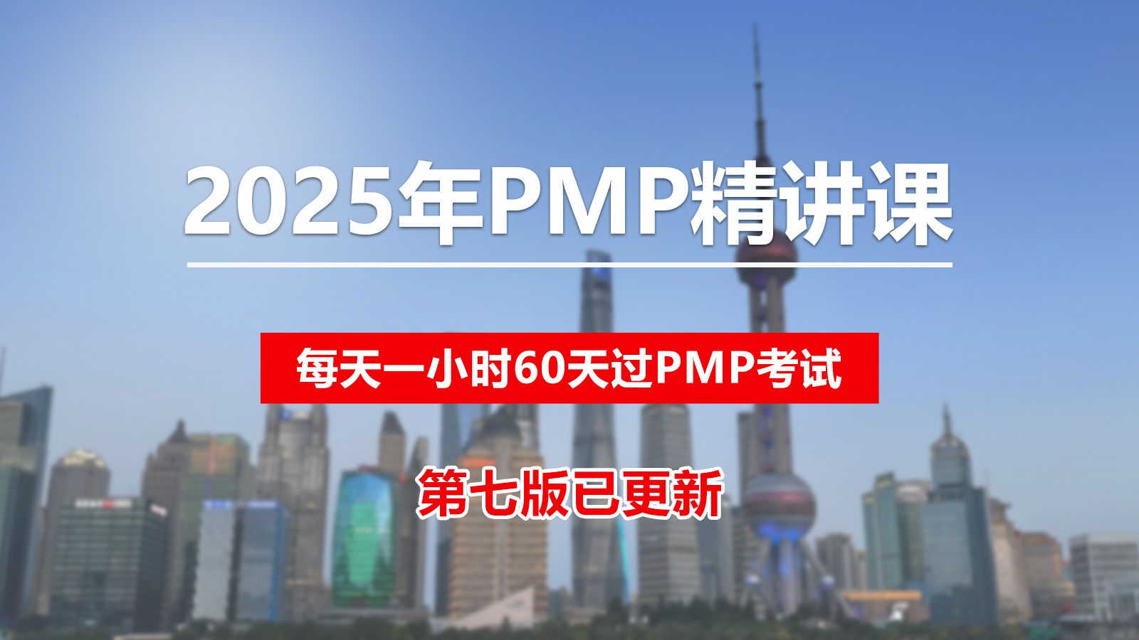 PMP认证考试课程最新完整免费课程零基础一次通过项目管理PMP考试