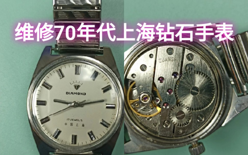维修保养上世纪70年代上海钻石机械表采用sm1机芯