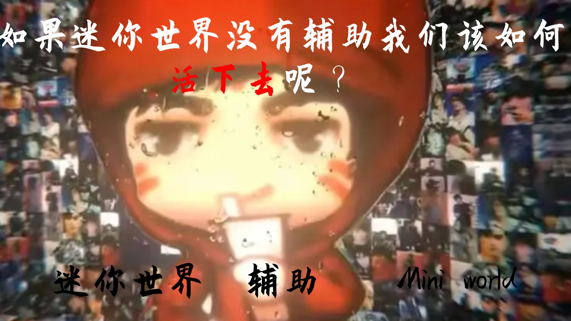 ⚡迷你世界⚡Mini world⚡辅助⚡