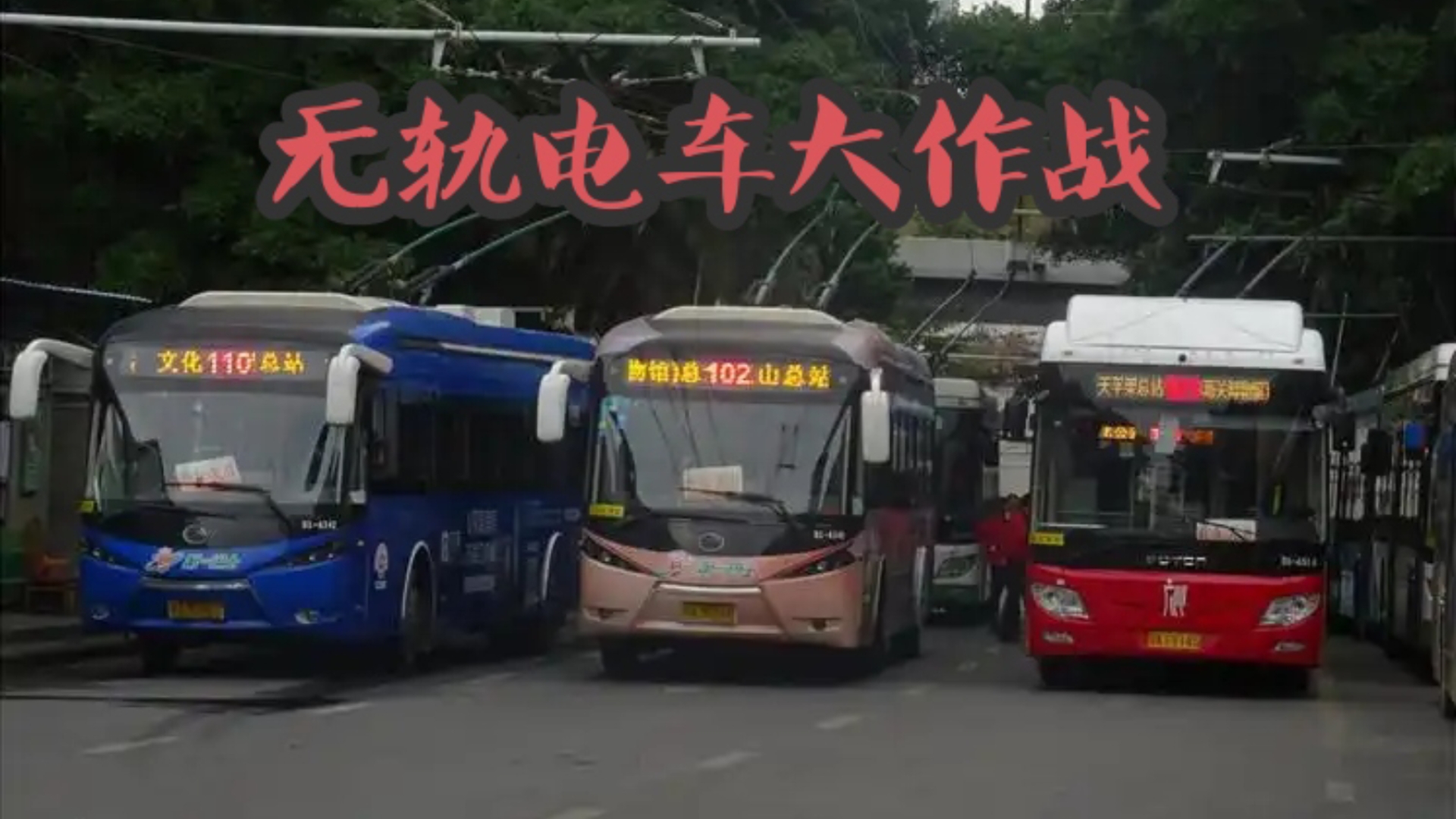 从风光无限到只剩一堆破烂?寻找广州城市记忆——无轨电车