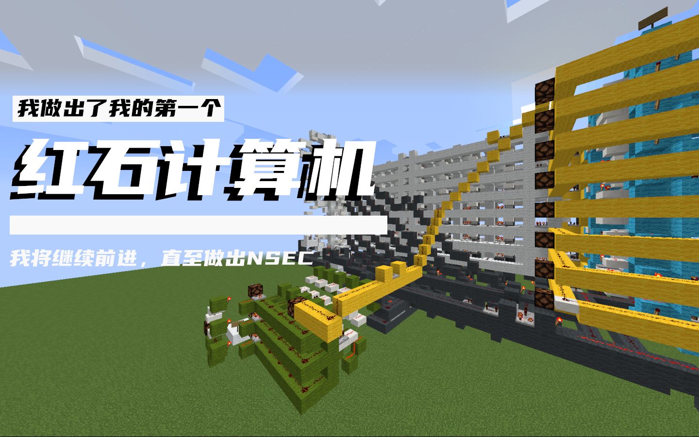【MC红石】我终于成功做出了红石计算机