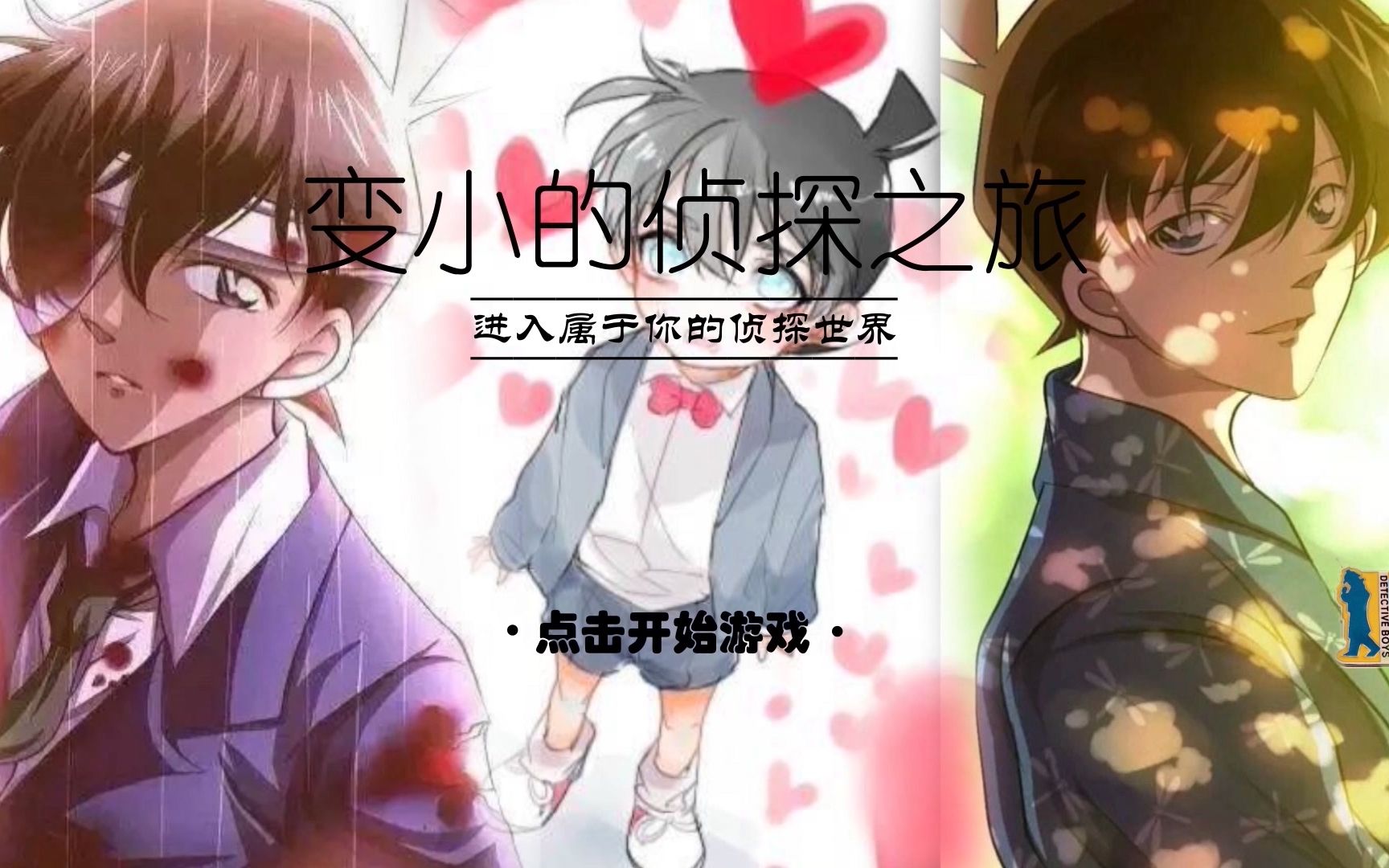 【互动视频】柯南之互动推理——第三集