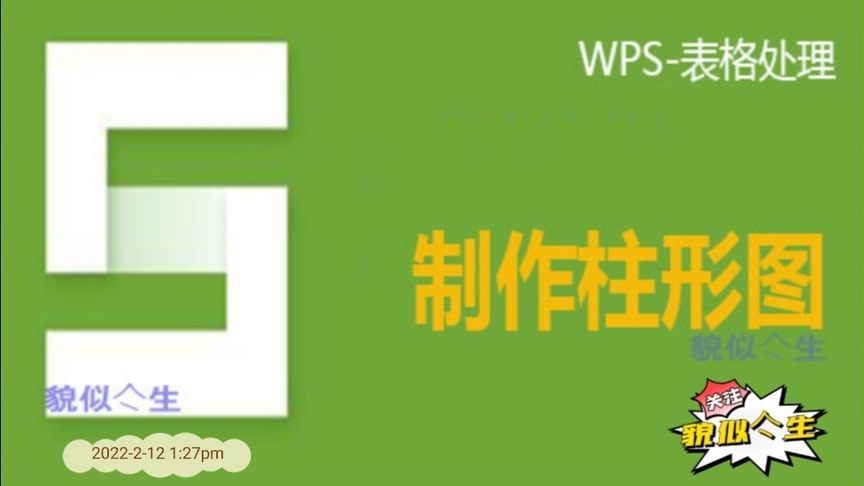 WPS表格处理:制作柱形图