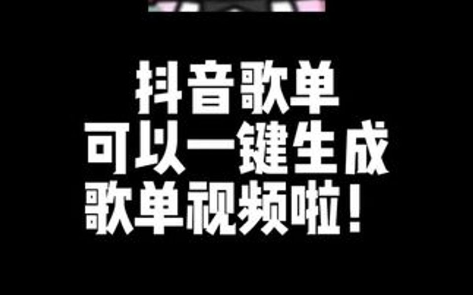 歌单可以一键生成歌单视频喽!快来一键分享你的宝藏歌单吧~(ps:记得...