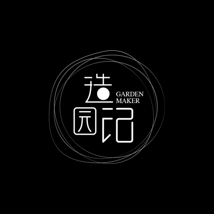 造园记 