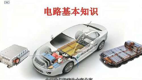 秒懂电压电流!像水流一样简单的新能源汽车电路维修入门