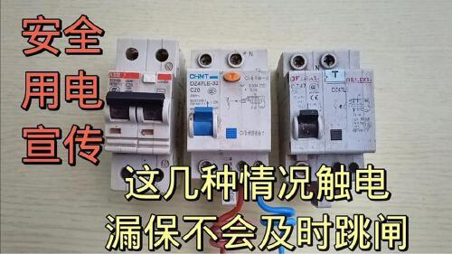 家庭安全用电常识:这几种情况触电,漏保不会及时跳闸,请注意