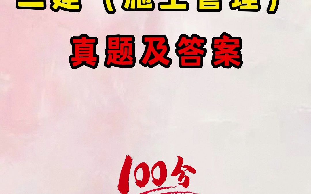 22年二建施工管理,真题答案及解析!快来对答案了!