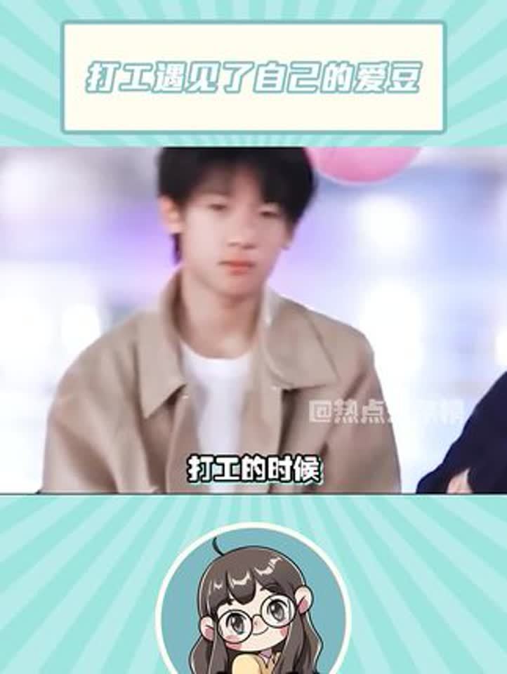 打工的时候遇到了自己的爱豆!tf家族三代