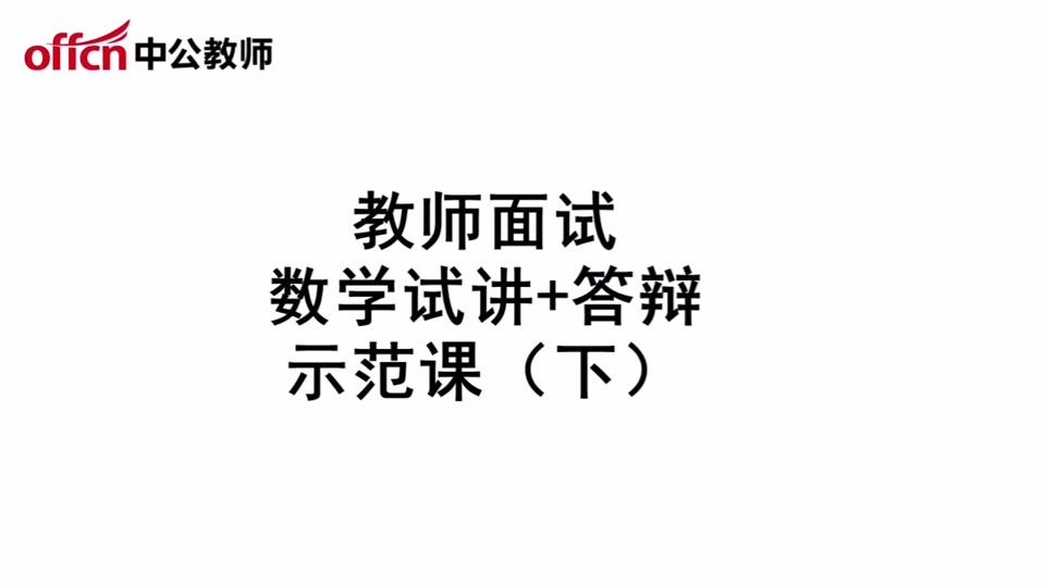 数学试讲#数学 #教师面试试讲 #教资面试试讲 #西安