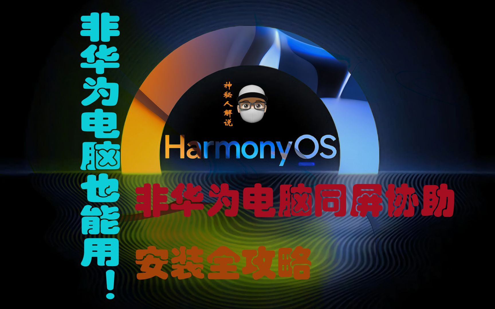 华为鸿蒙mate系列同屏协助一碰传——华为手机与非华为电脑无线连接...