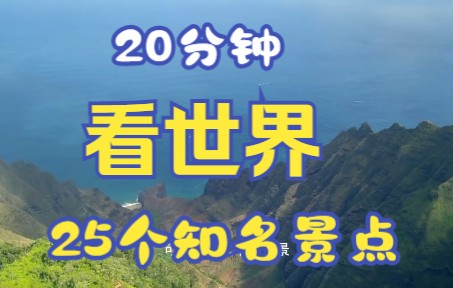 世界25个著名景点