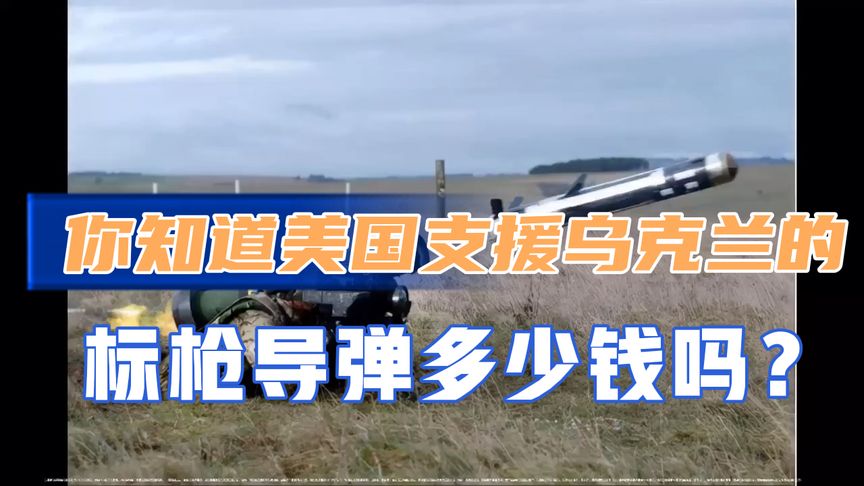 你知道美国支援乌克兰的标枪导弹多少钱吗?