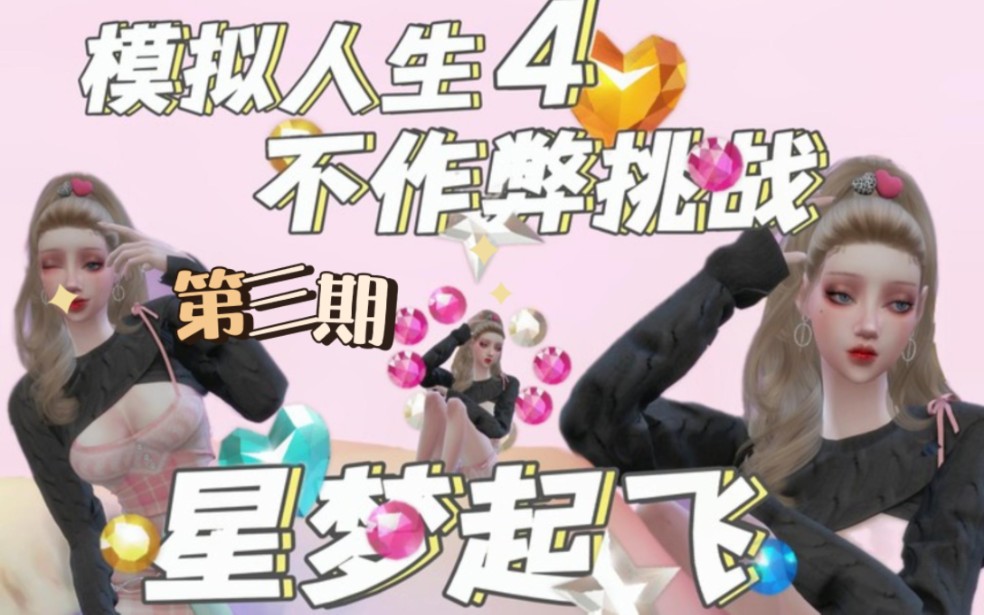 【模拟人生4】不作弊之星梦起飞,攻略一个男人需要几天,三天拿下!