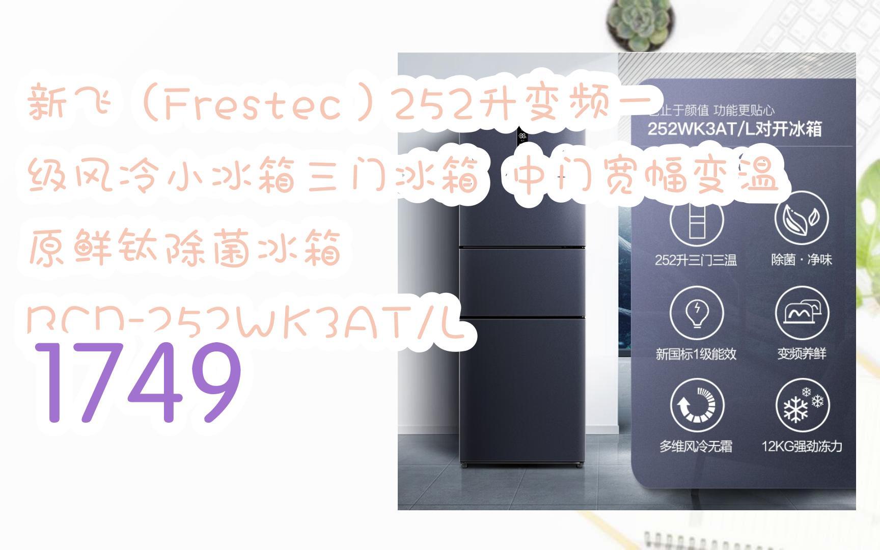 【年货节|福利好礼】新飞(Frestec)252升变频一级风冷小冰箱三门冰箱 ...