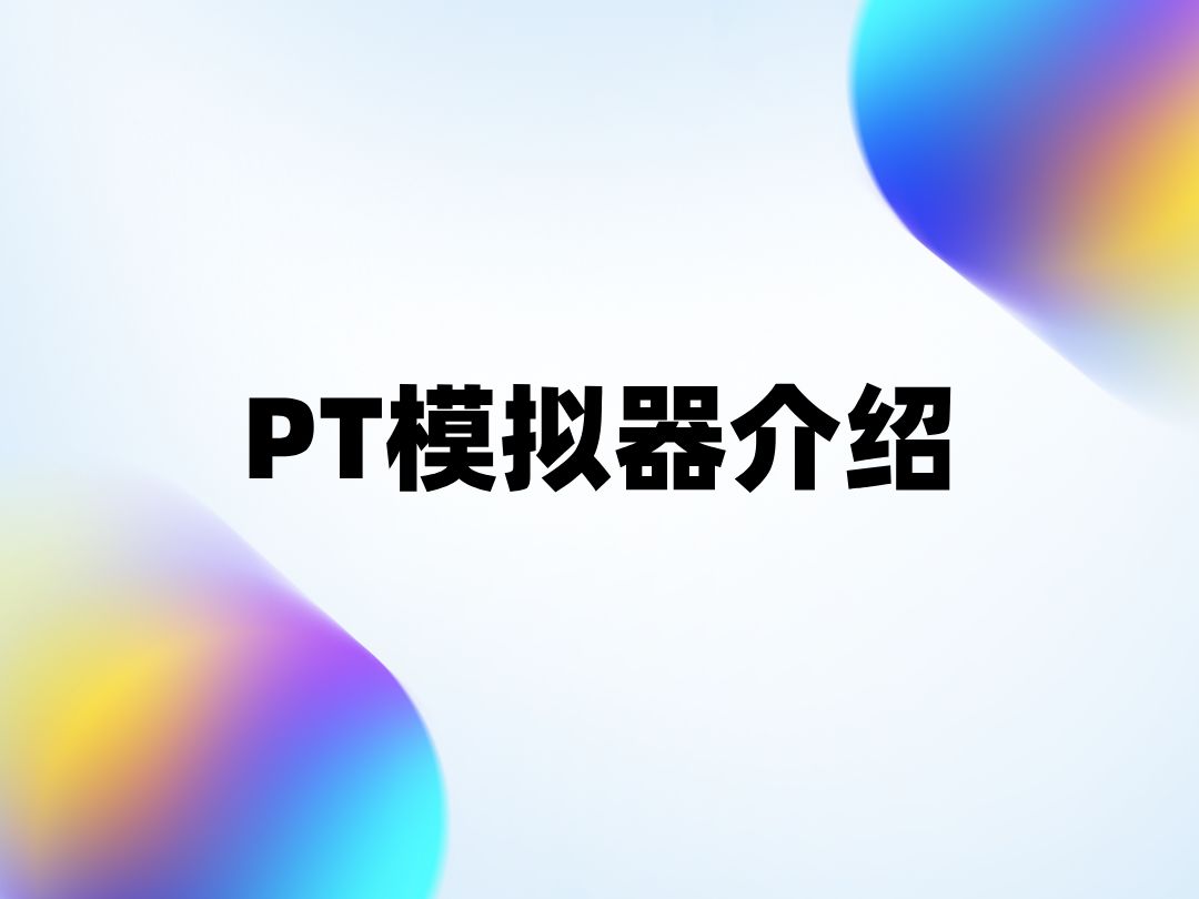 PT模拟器介绍