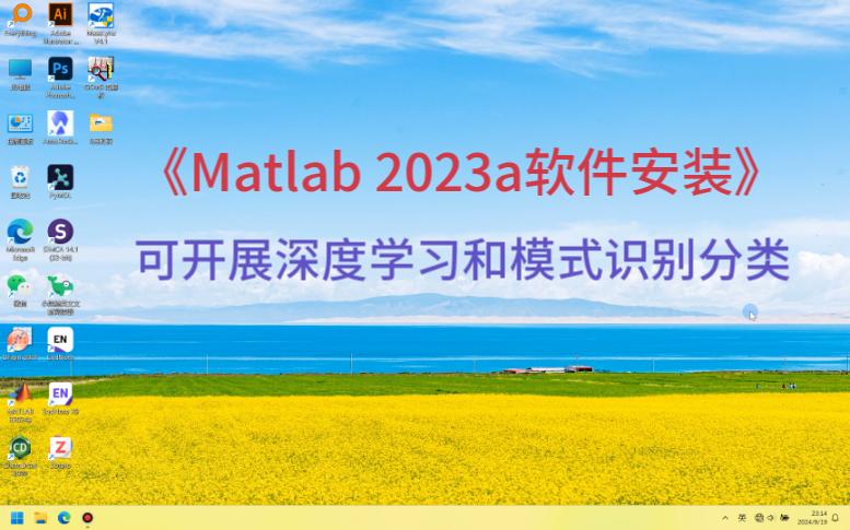 Matlab 2023a软件安装教程,内置BP神经网络模型工具箱可实现模式...