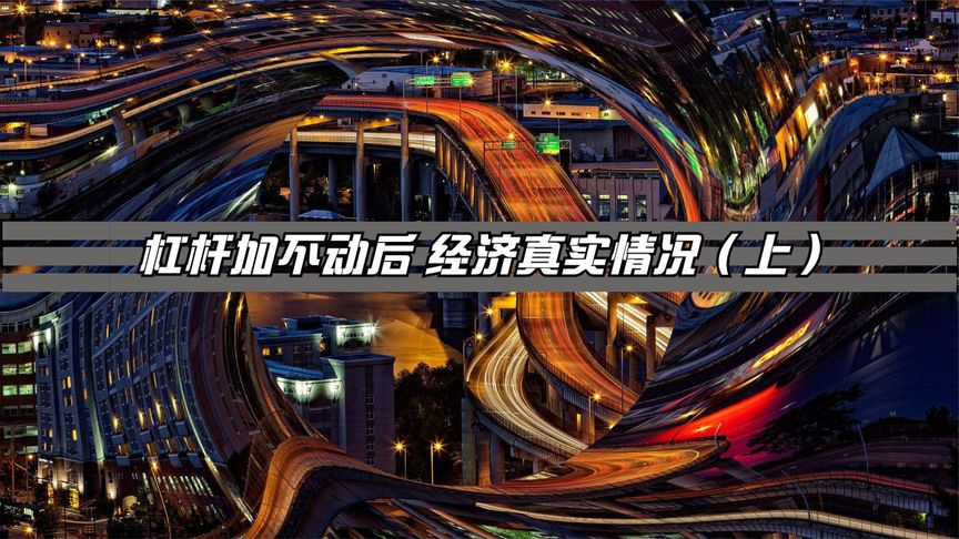 杠杆加不动后,经济的真实情况(上@中视频伙伴计划官号)